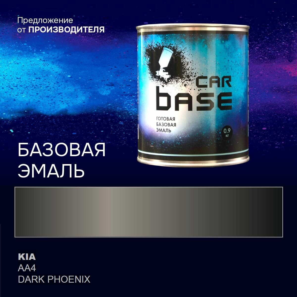 Краска автомобильная. "CARBASE - база" KIA AA4 DARK PHOENIX 0,9 кг.