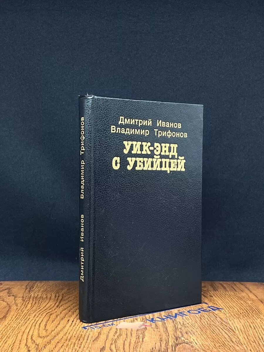 Книга. Уик-энд с убийцей 1993 (2040900958535)