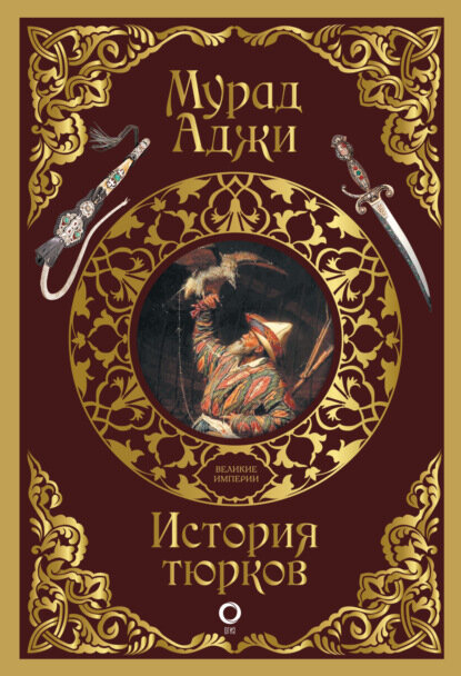 История тюрков [Цифровая книга]