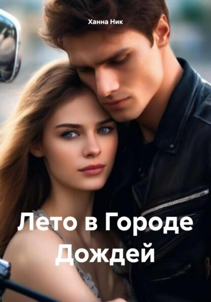 Лето в Городе Дождей [Цифровая книга]