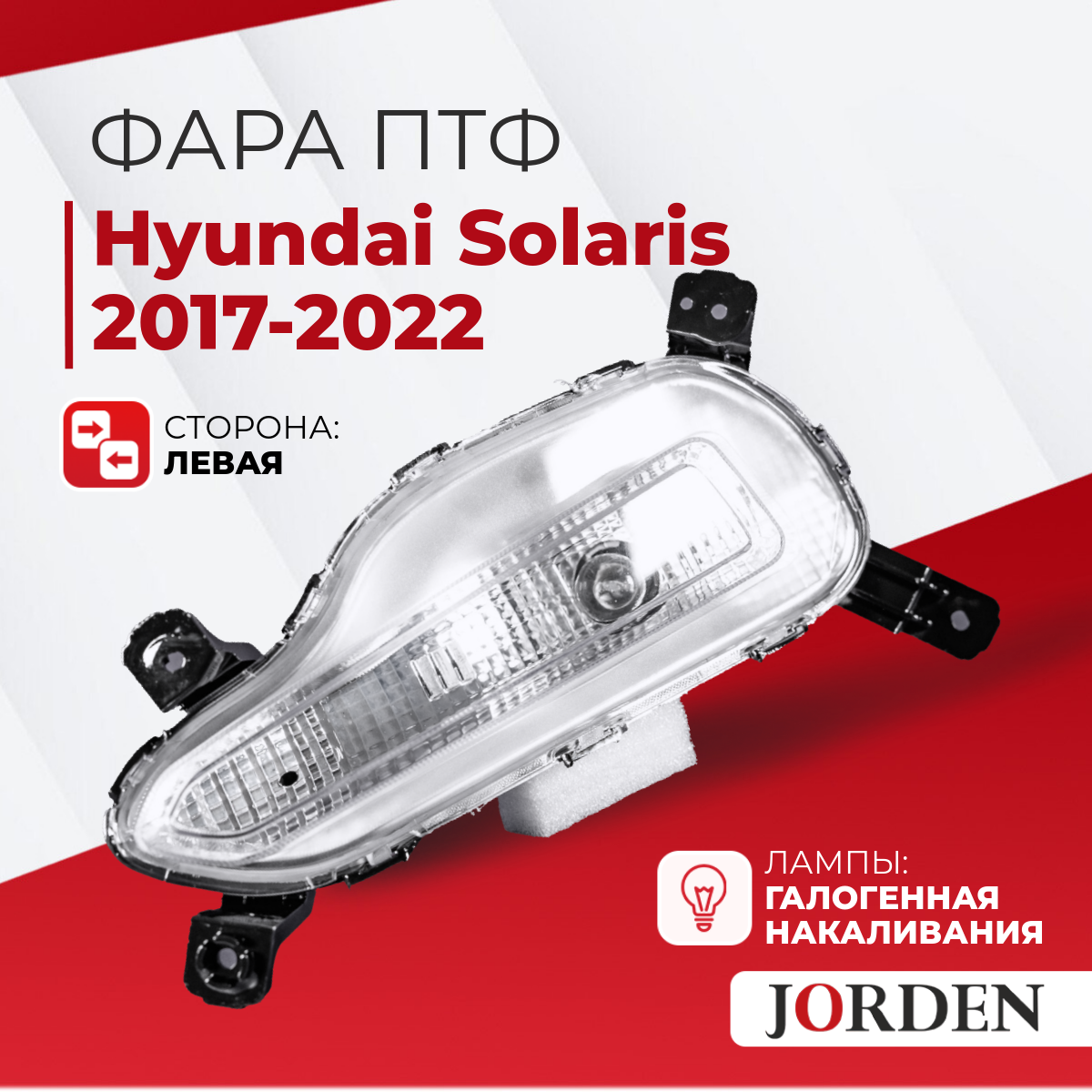 Фара противотуманная Hyundai Solaris 2017-2020 2 HCR ПТФ, туманки авто Хендай Солярис галогенная левая