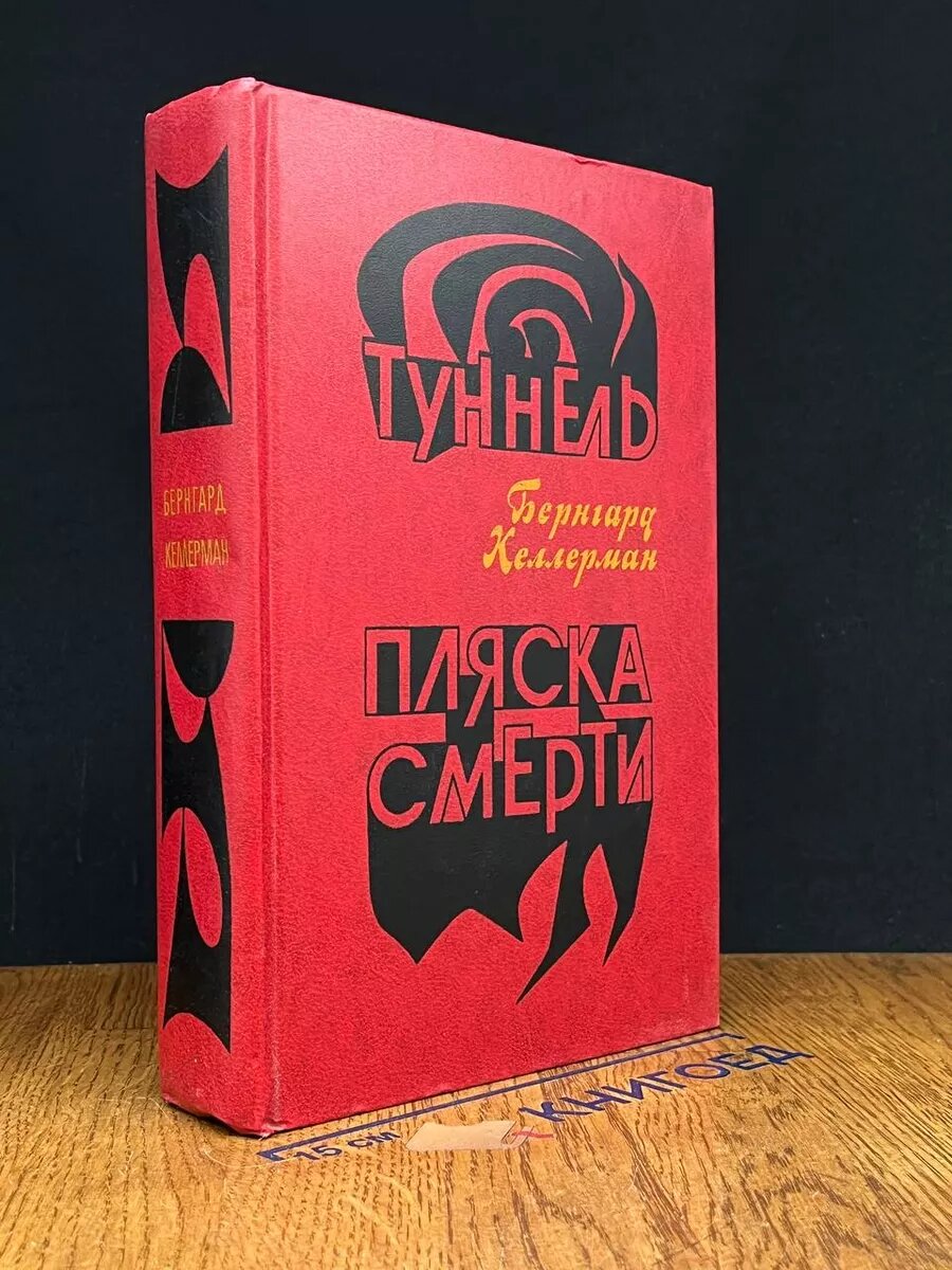 Книга. Туннель. Пляска смерти 1978 (2040489321904)