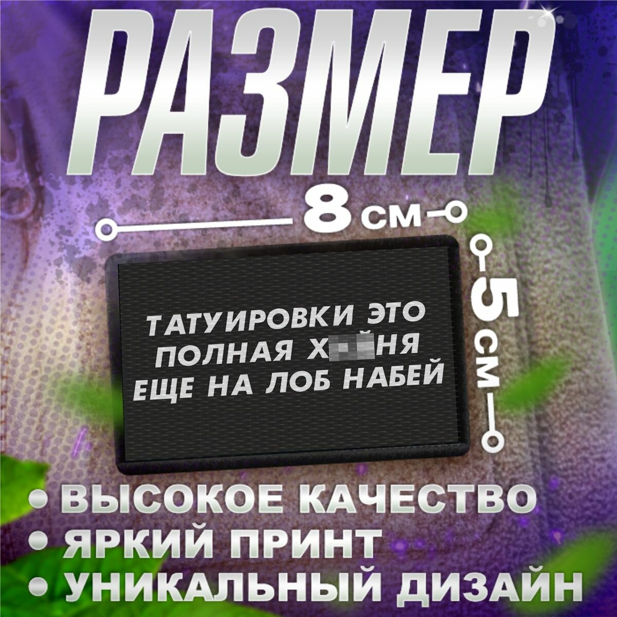 Шеврон на липучке / нашивка на одежду / приколы / татуировки