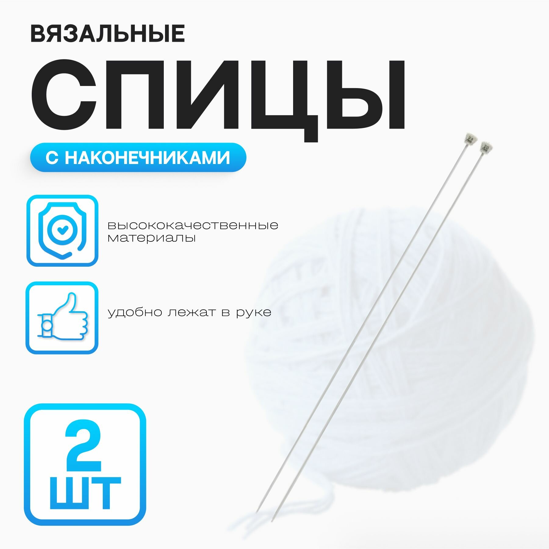 Спицы для вязания прямые с тефлоновым покрытием №2 /35 см (2 шт.)