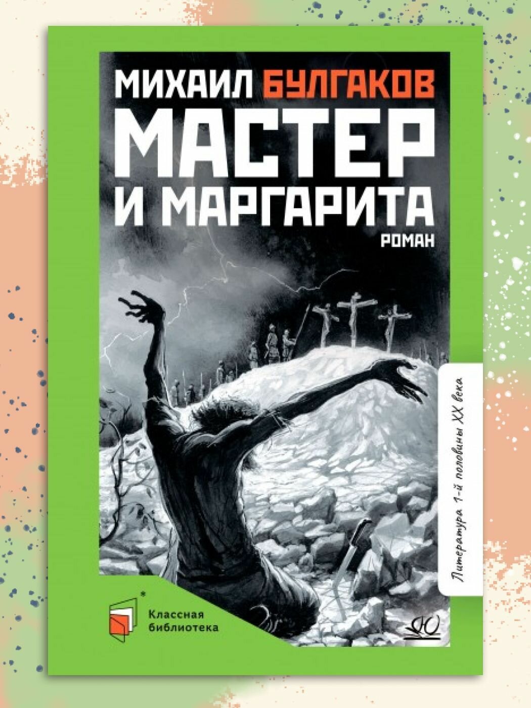 Мастер и Маргарита. Роман