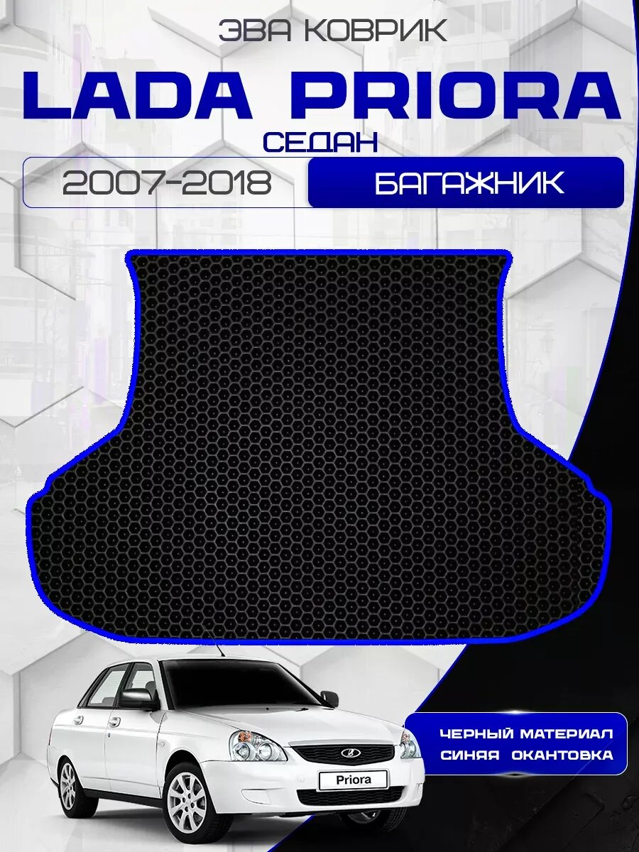 Ева коврик в багажник для Lada Priora 2007-2018 Седан / Эва коврик в багажник для Лада Приора 2007-2018 Седан / Eva / Защитные авто коврики