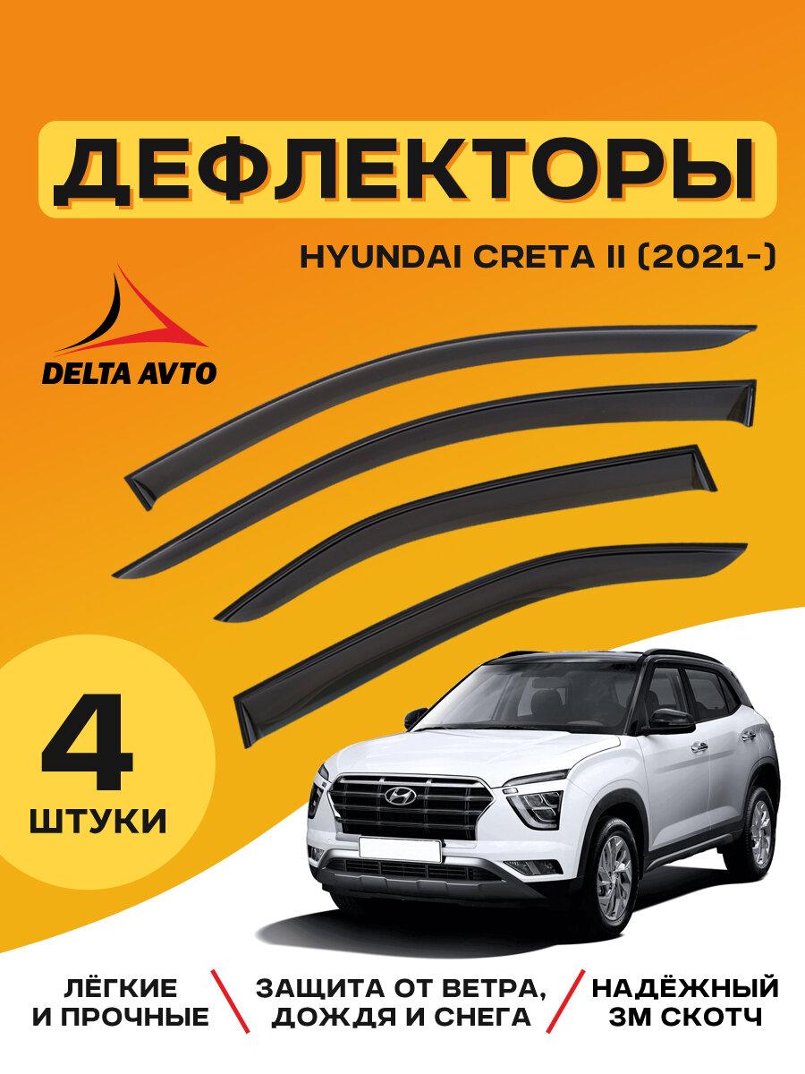 Ветровик HYUNDAI CRETA II 2021- кроссовер