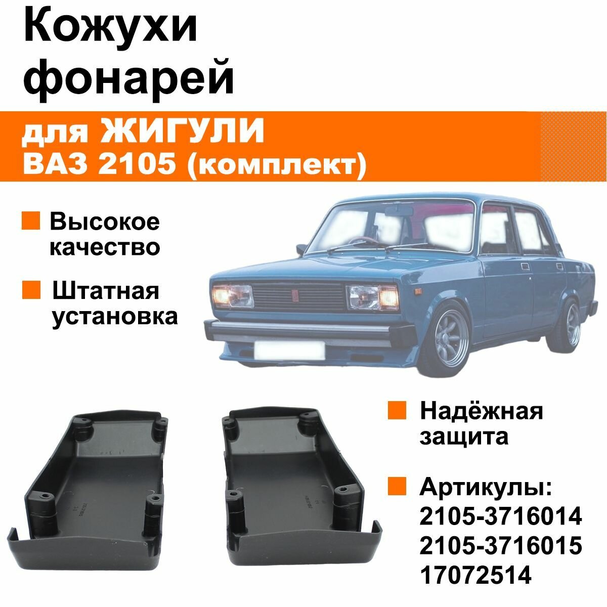 Кожухи задних фонарей Жигули / ВАЗ 2105 (комплект)