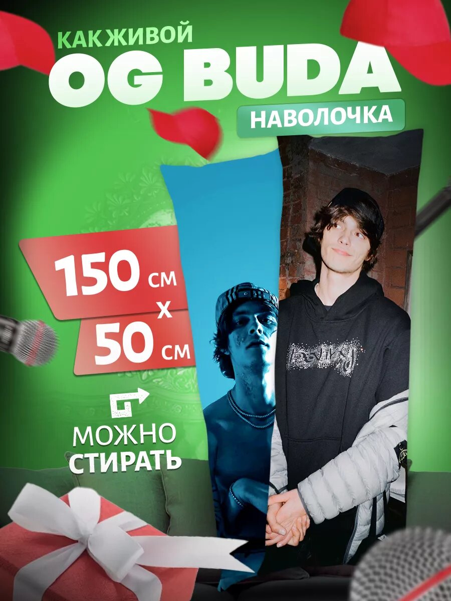 Наволочка декоративная длинная для дакимакуры с принтом OG Buda ог буда 150х50