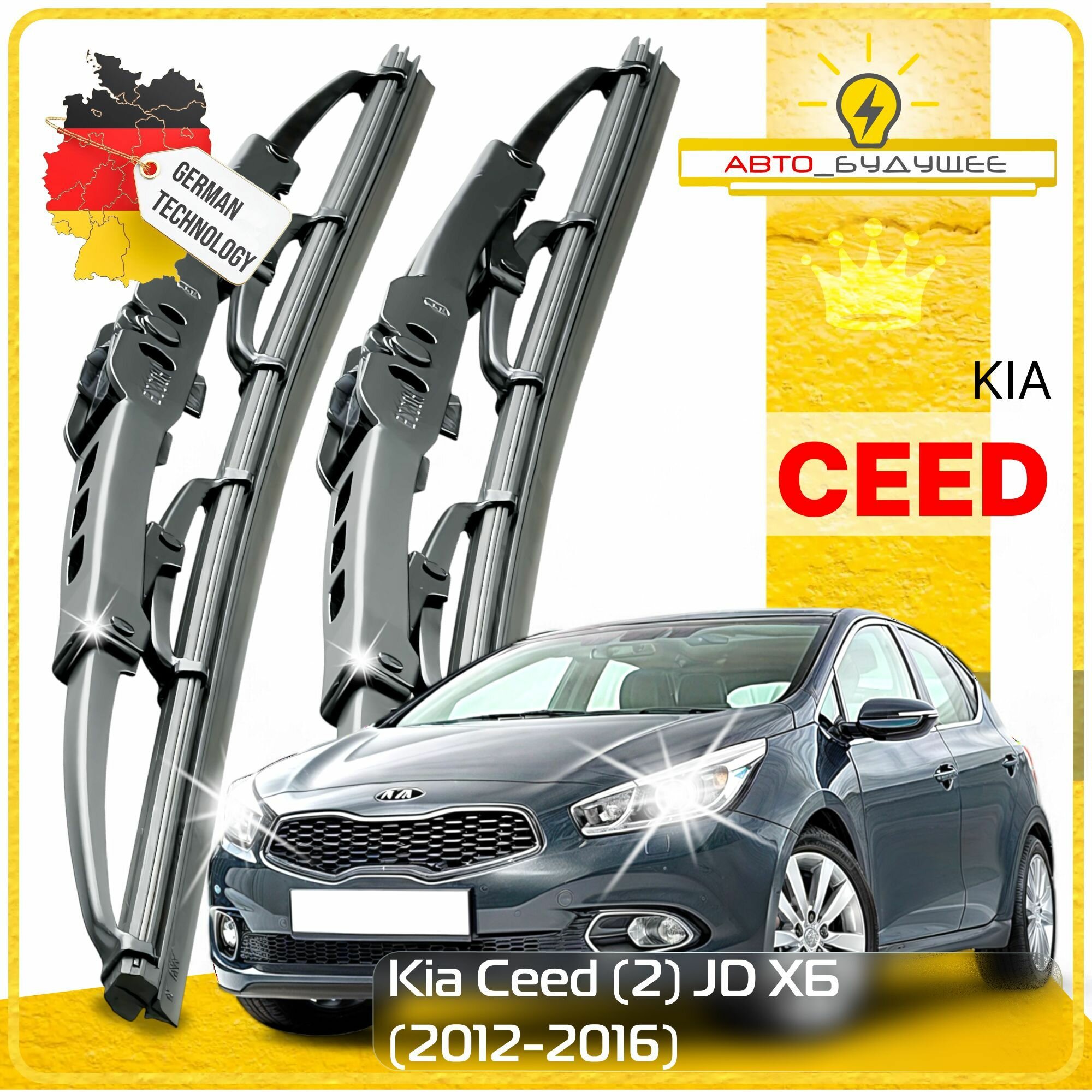 Дворники Kia Ceed (2) JD Киа Сид хэтчбек 2012 2013 2014 2015 2016 Щетки стеклоочистителя каркасные автомобильные к-т 2шт, 650мм-350мм