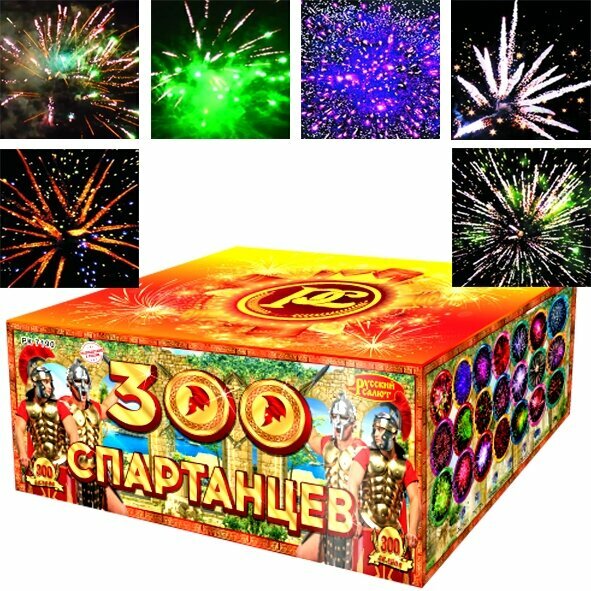 Супер салют 300 Спартанцев