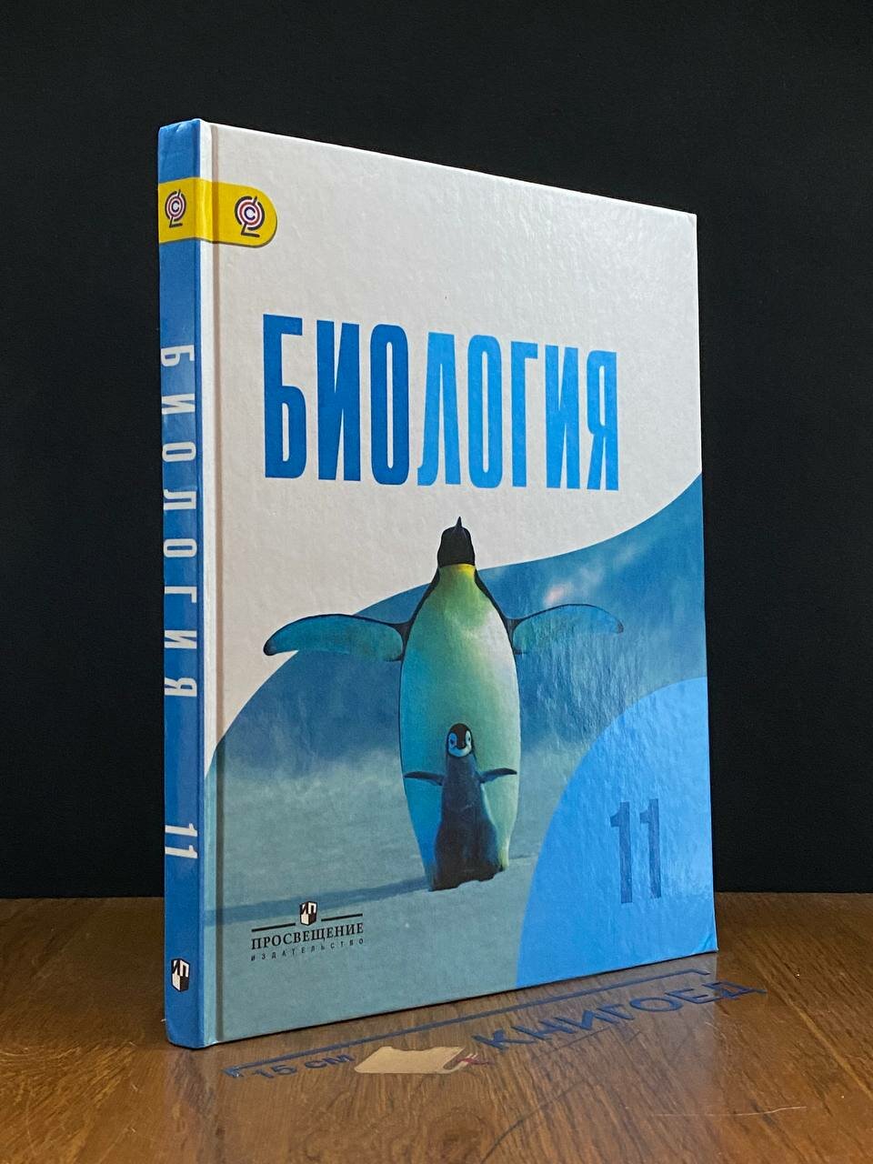 Книга. (Штамп) Биология. 11 класс 2018 (2041460787665)