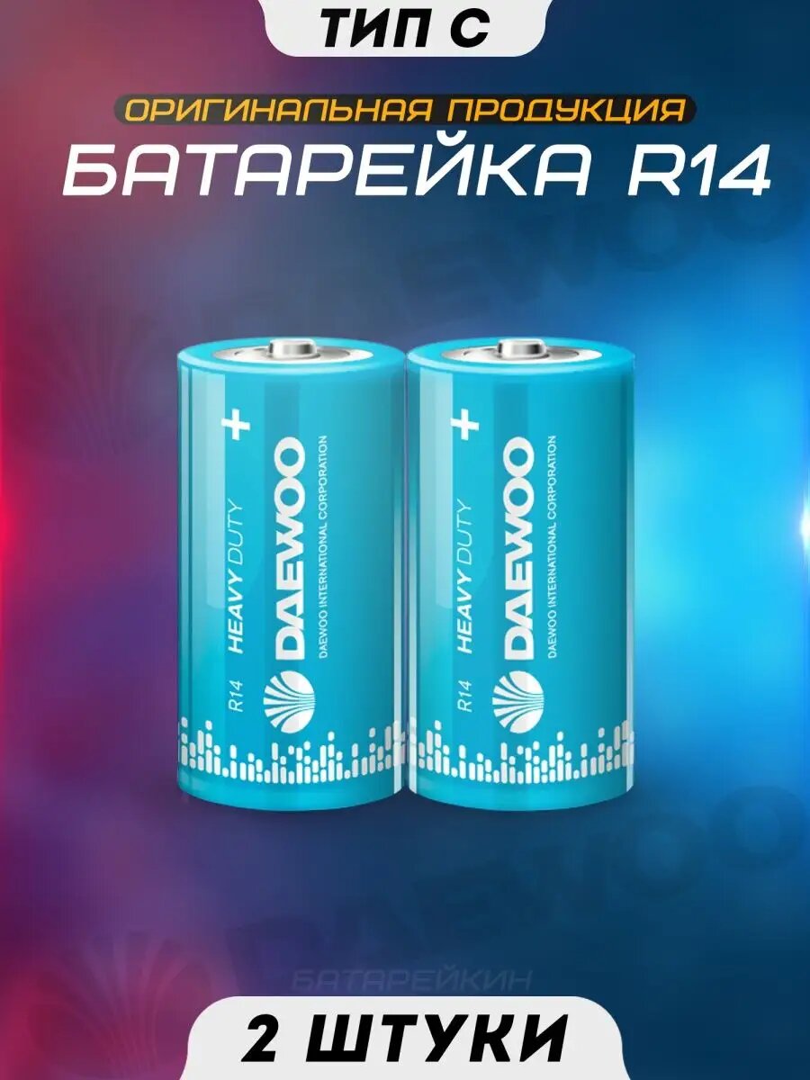 Солевые батарейки R14