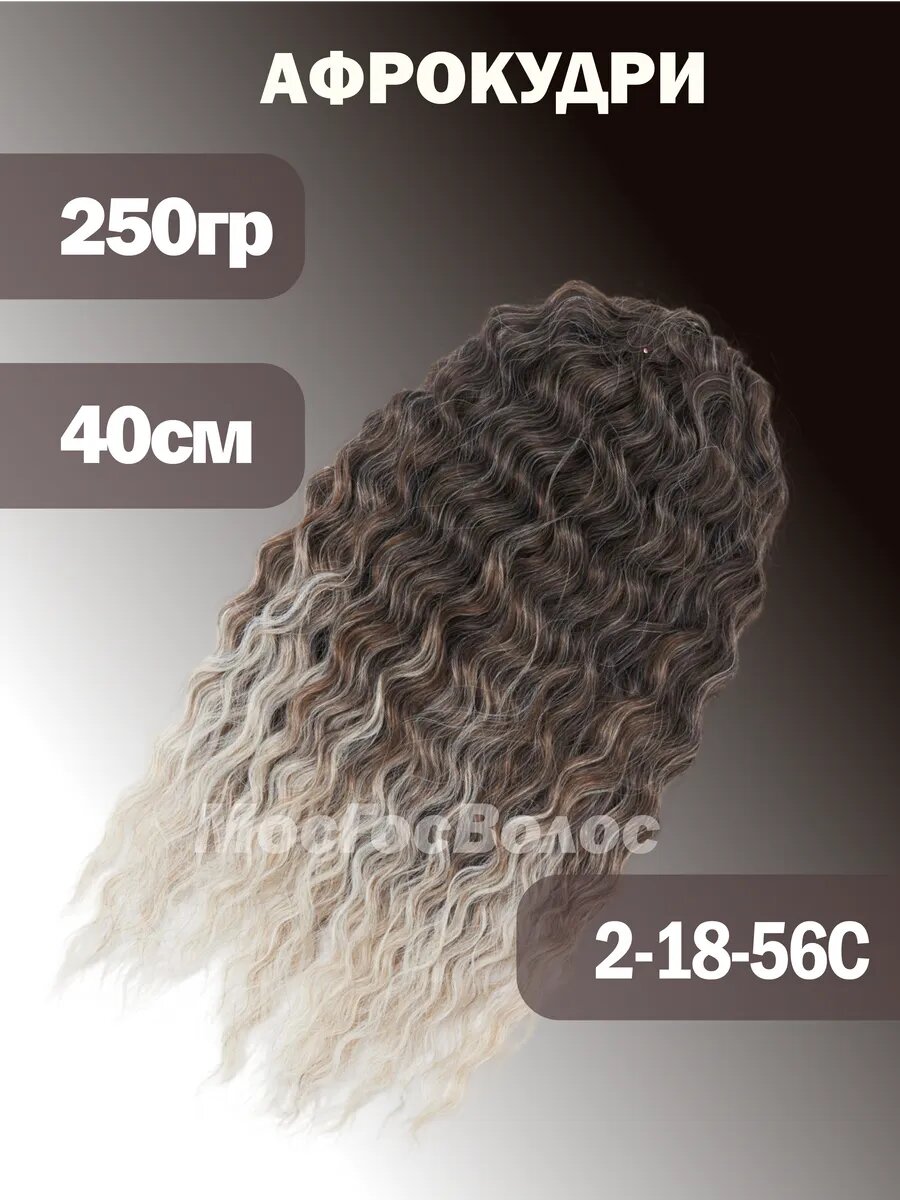 Афрокудри, ARIEL 40 см, Волосы для наращивания