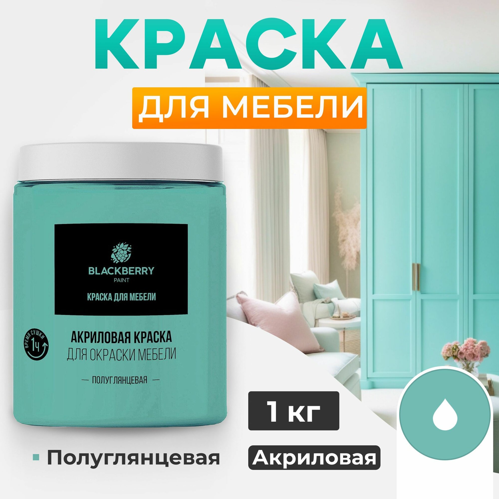 Краска акриловая BLACKBERRY для окраски мебели и других деревянных элементов снаружи и внутри помещений, 1 кг.