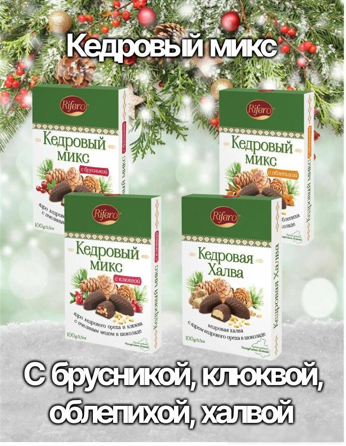 Конфеты в коробках Кедровый микс с брусникой, клюквой, облепихой и халвой