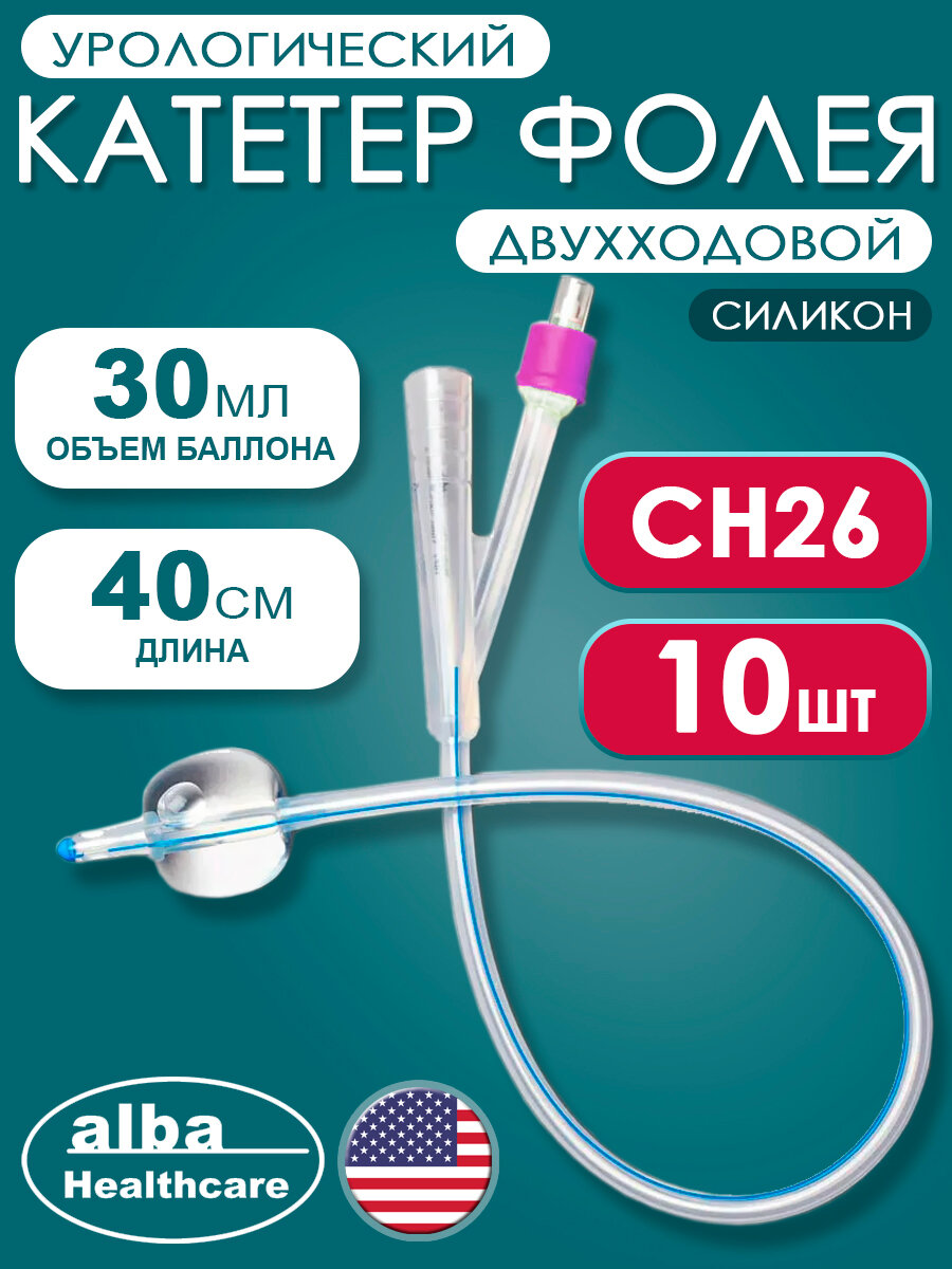 Катетер Фолея урологический силиконовый двухходовой Alba Healthcare CH26 - 10 шт