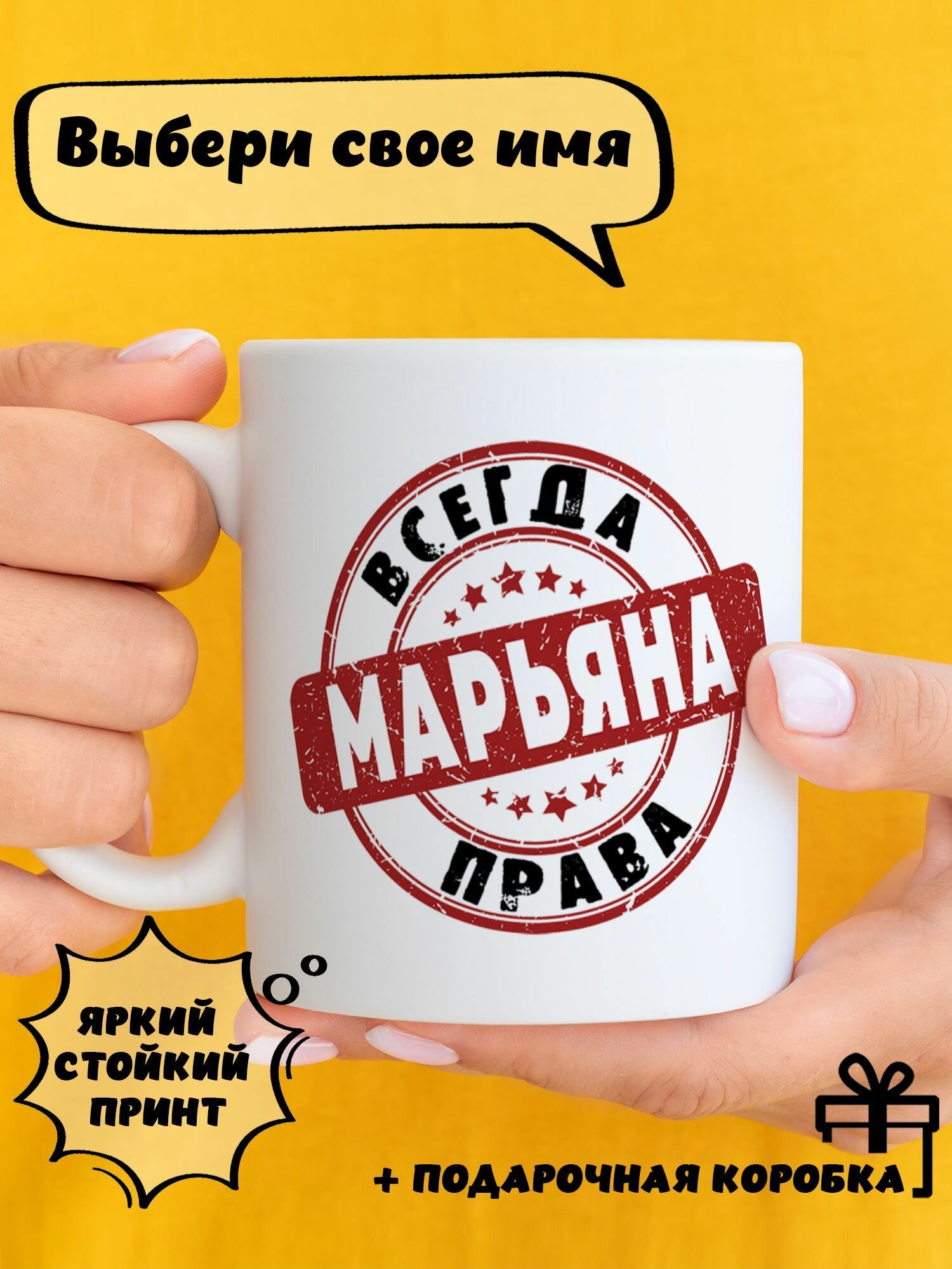 Кружка керамическая для чая и кофе именная подарок с приколом и принтом "Марьяна всегда права"