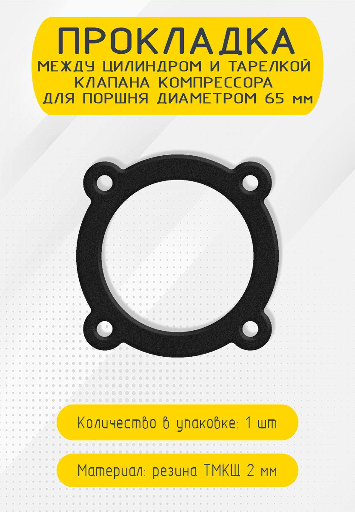 Прокладка между цилиндром и тарелкой клапана компрессора для поршня диаметром 65 мм, резина тмкщ, 65х86х2 мм