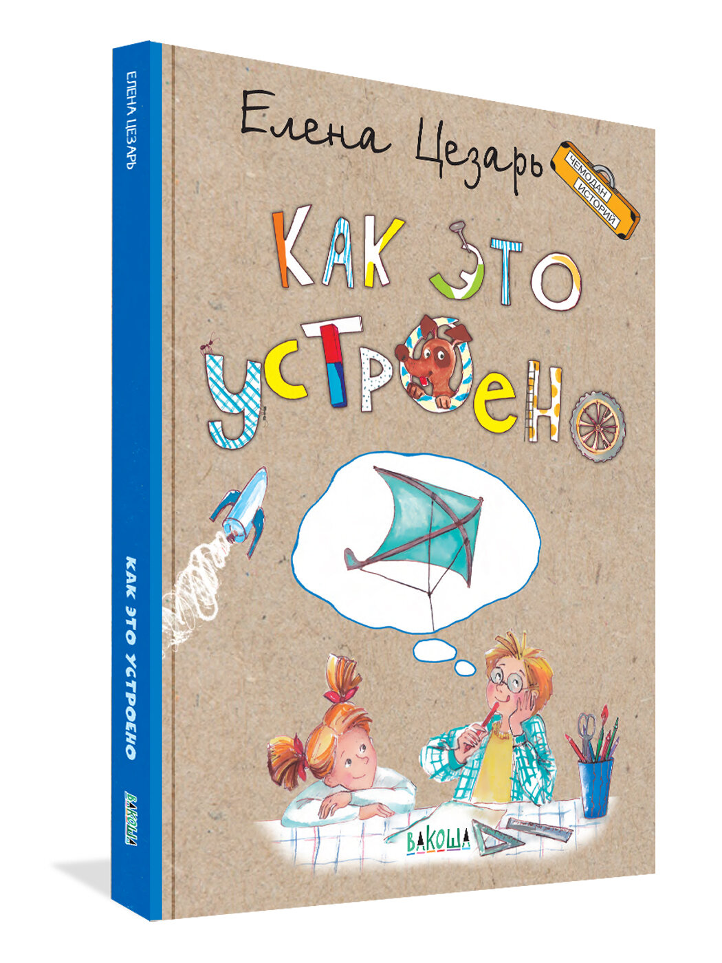 Как это устроено? История изобретений. Чемодан историй