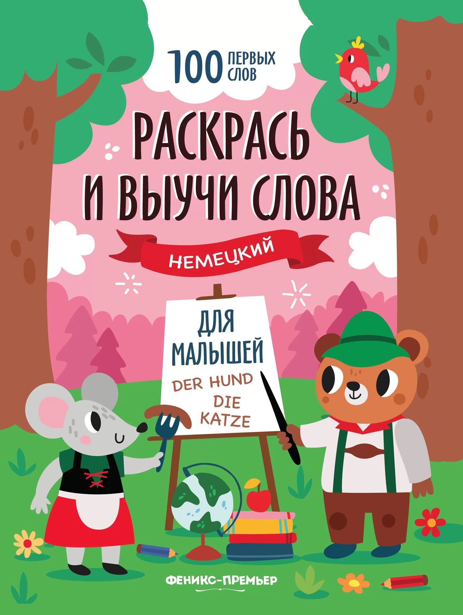 Раскрась и выучи слова: немецкий для малышей: книжка-раскраска / Детские книги