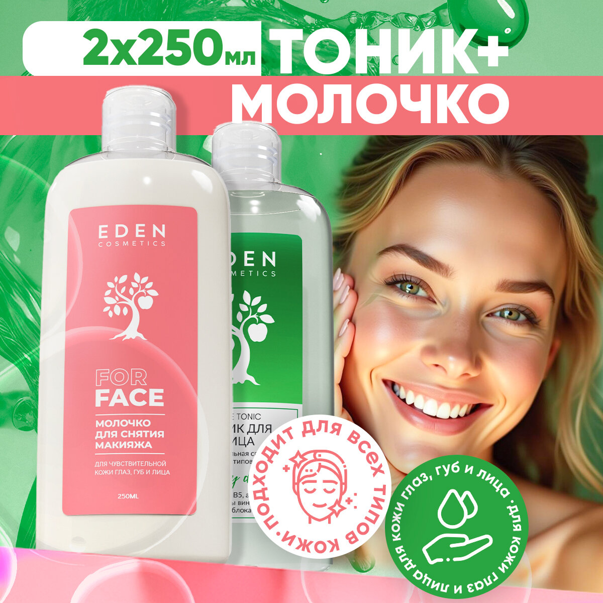 Набор для ухода за кожей лица EDEN молочко для умывания и снятия макияжа + тоник для лица 2 штуки по 250мл