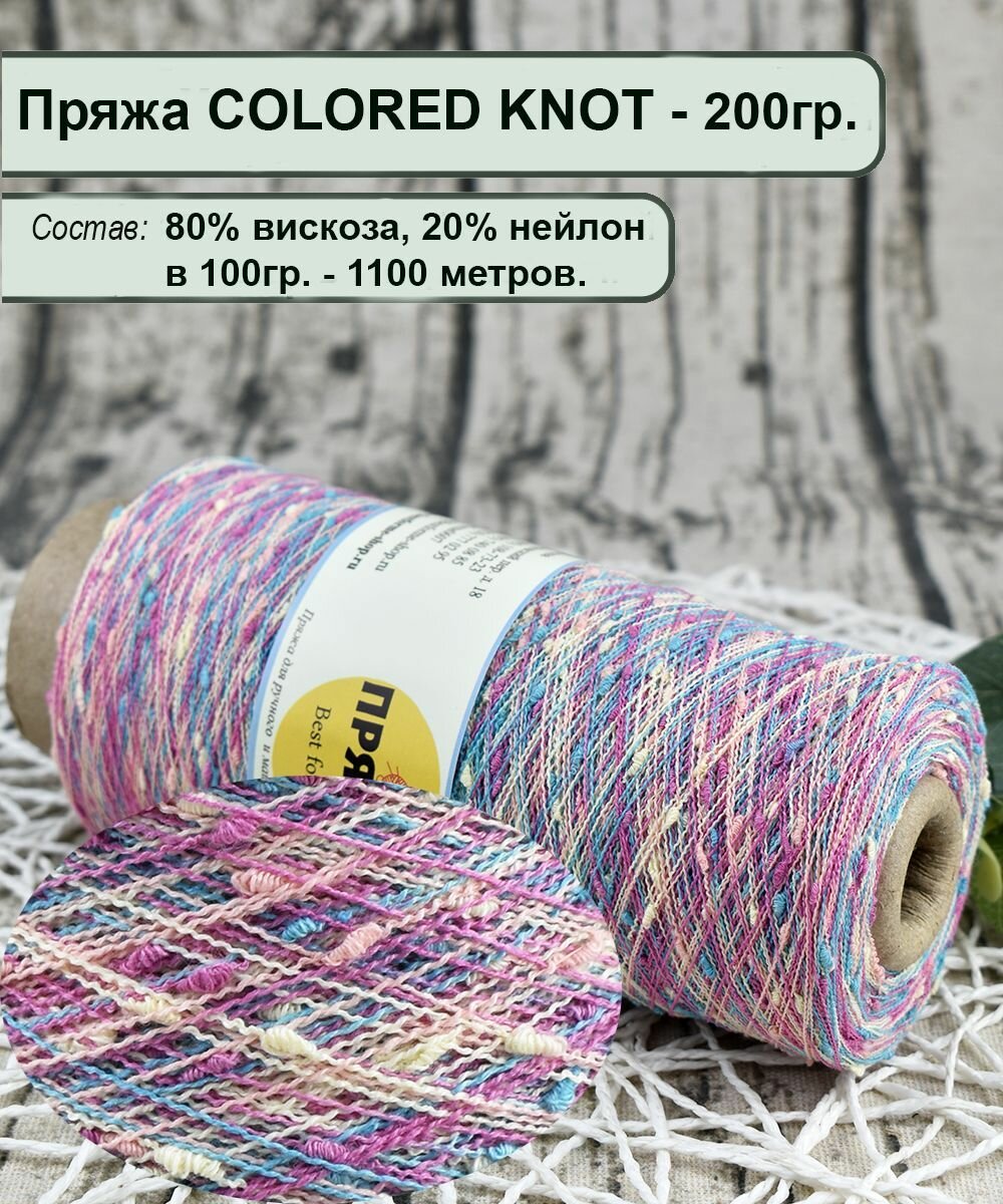 Пряжа на бобине узелковая COLORED KNOT Yarn 80%. вискоза, 20% нейлон, 1100мет./100гр. цв. 115 фукс/крем/бирюз.(вес 200гр.)