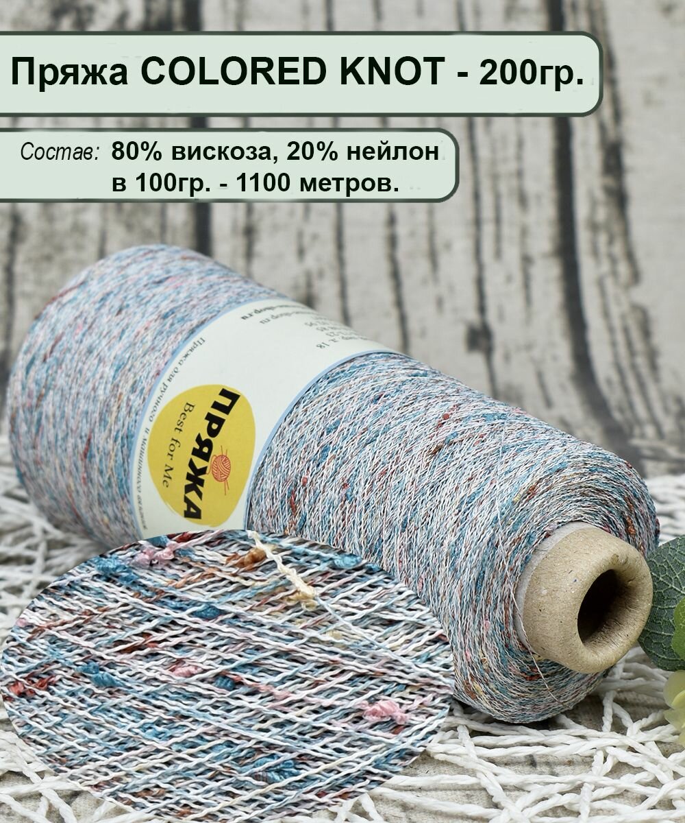 Пряжа на бобине узелковая COLORED KNOT Yarn 80%. вискоза, 20% нейлон, 1100мет./100гр. цв.125 белый/синий/терракот (вес 200гр.)