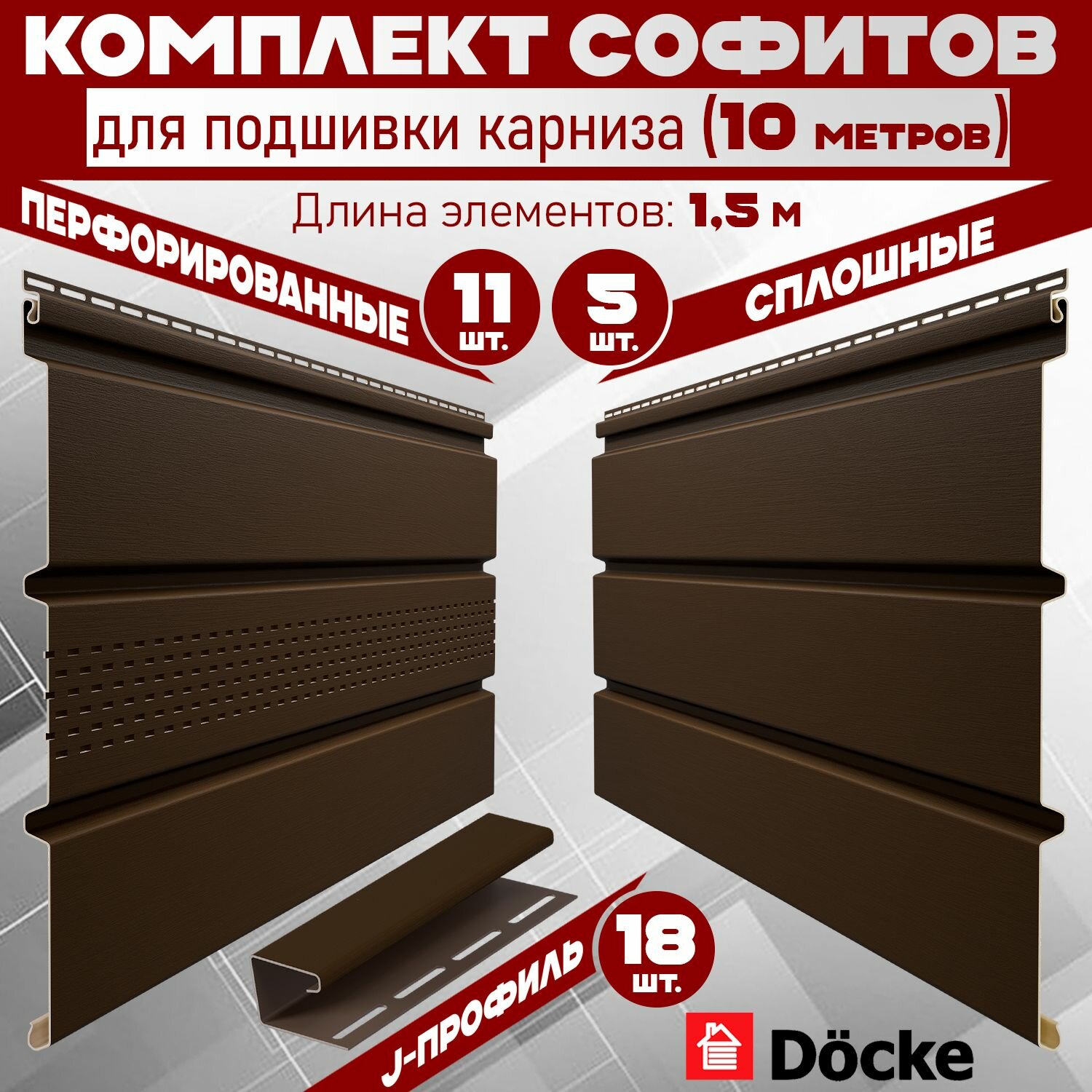 Комплект для подшивки 9 м карниза (RAL 8019) ПВХ Docke по 1,5 м софит с частичной перфорацией 11 шт, софит сплошной 5 шт, J-профиль 18 шт (Деке) пластиковый Т4 коричневый шоколад