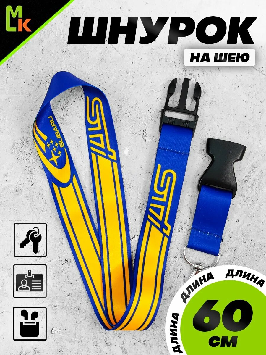 Брелок-шнурок MkAuto на шею "Subaru STI", текстильный, карабин, длина 60см