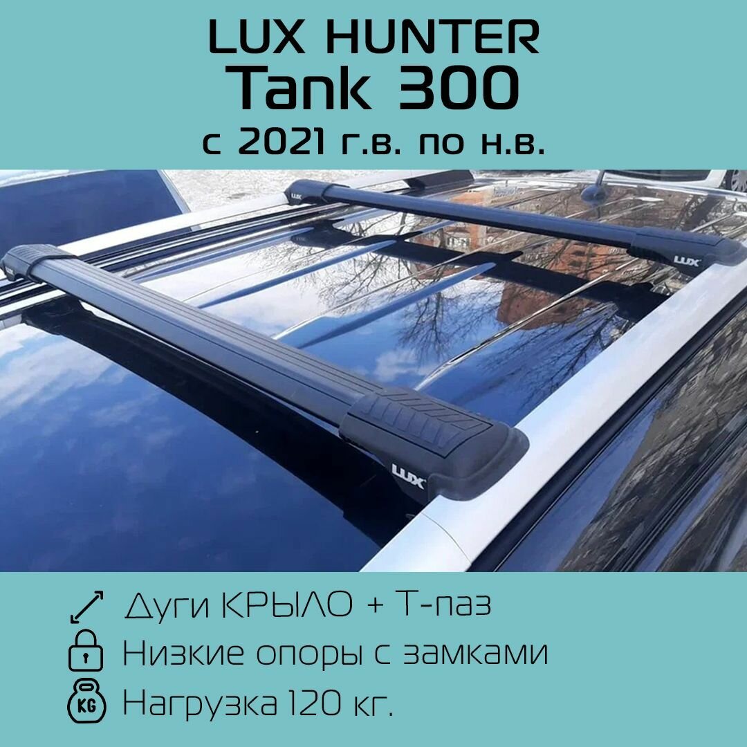 Багажник на рейлинги Lux Hunter для Tank 300 2021 г. в. - по н. в. с черными крыловидными дугами / Багажник на крышу Люкс Хантер для Танк 300
