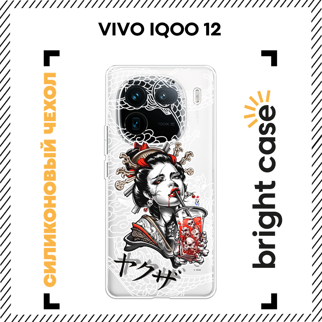 Чехол на Vivo iQOO 12 / Виво iQOO 12 с принтом Гейша с напитком, прозрачный