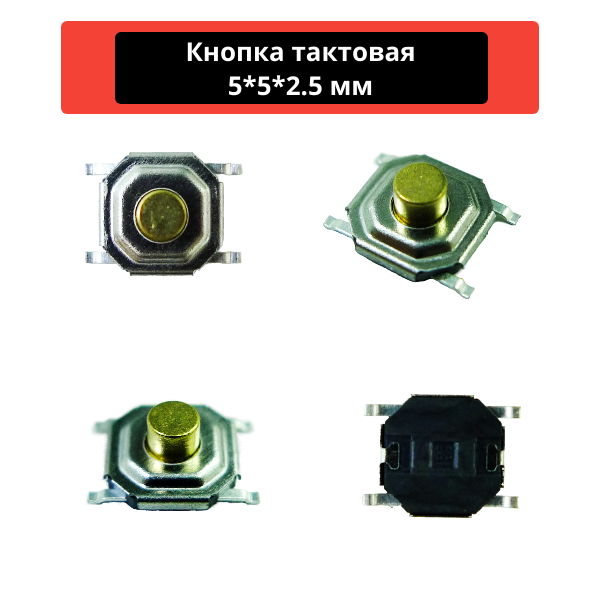 Кнопка тактовая, SMD 5*5*2.5 мм