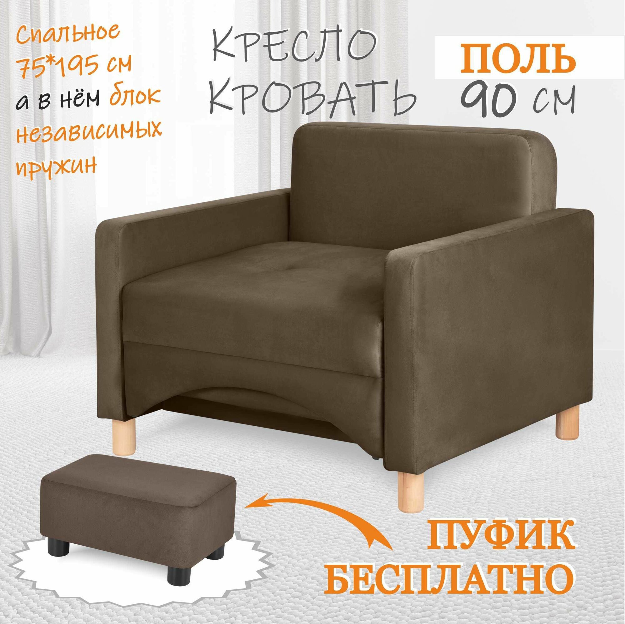 Кресло-кровать Поль, Велутто браун