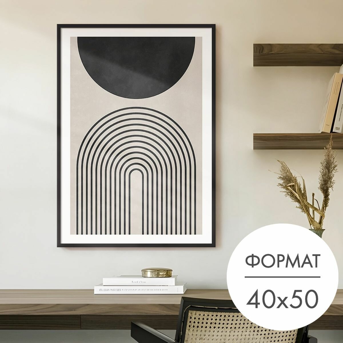 Постер "Геометрия дуги" 40x50 без рамки на стену для интерьера