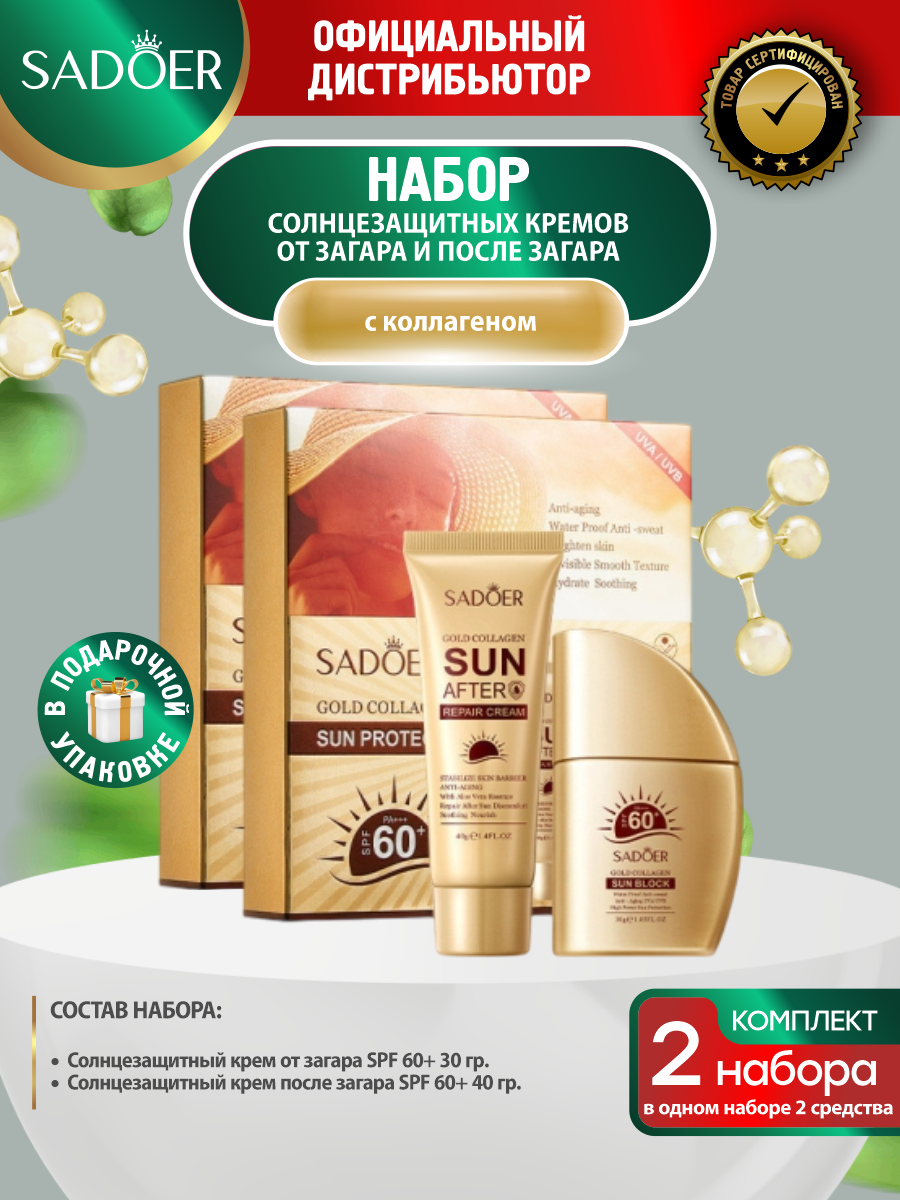 Набор солнцезащитных кремов от загара и после загара Sadoer Gold с коллагеном х 2 уп.