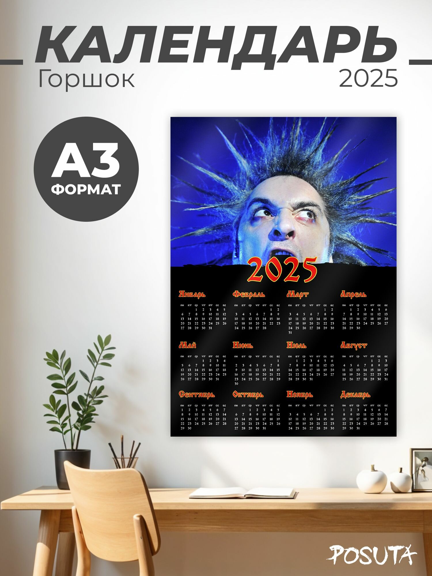Календарь настенный на 2025 год Король и Шут
