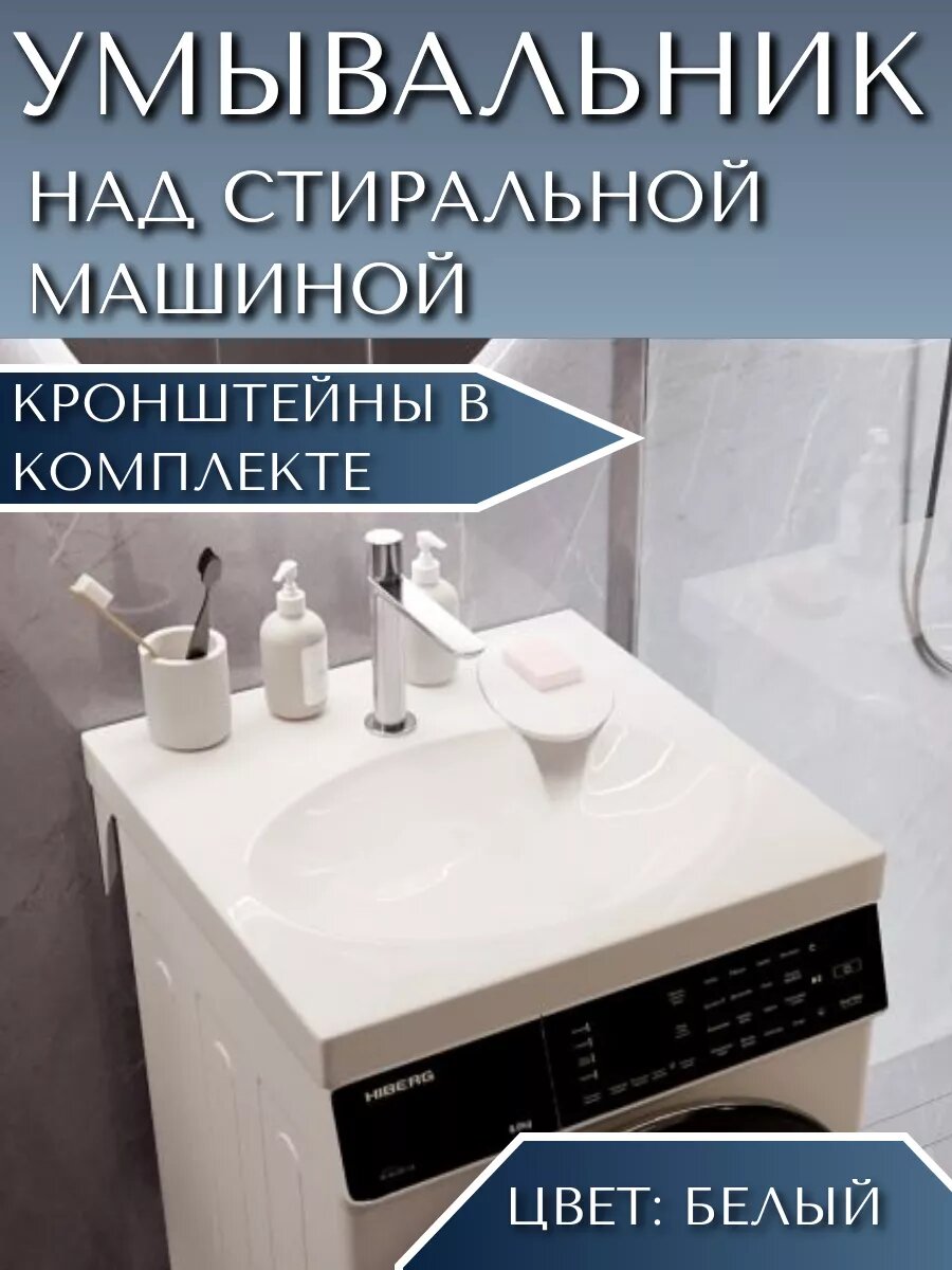 Подвесная раковина над стиральной машиной с кронштейнами, цвет белый