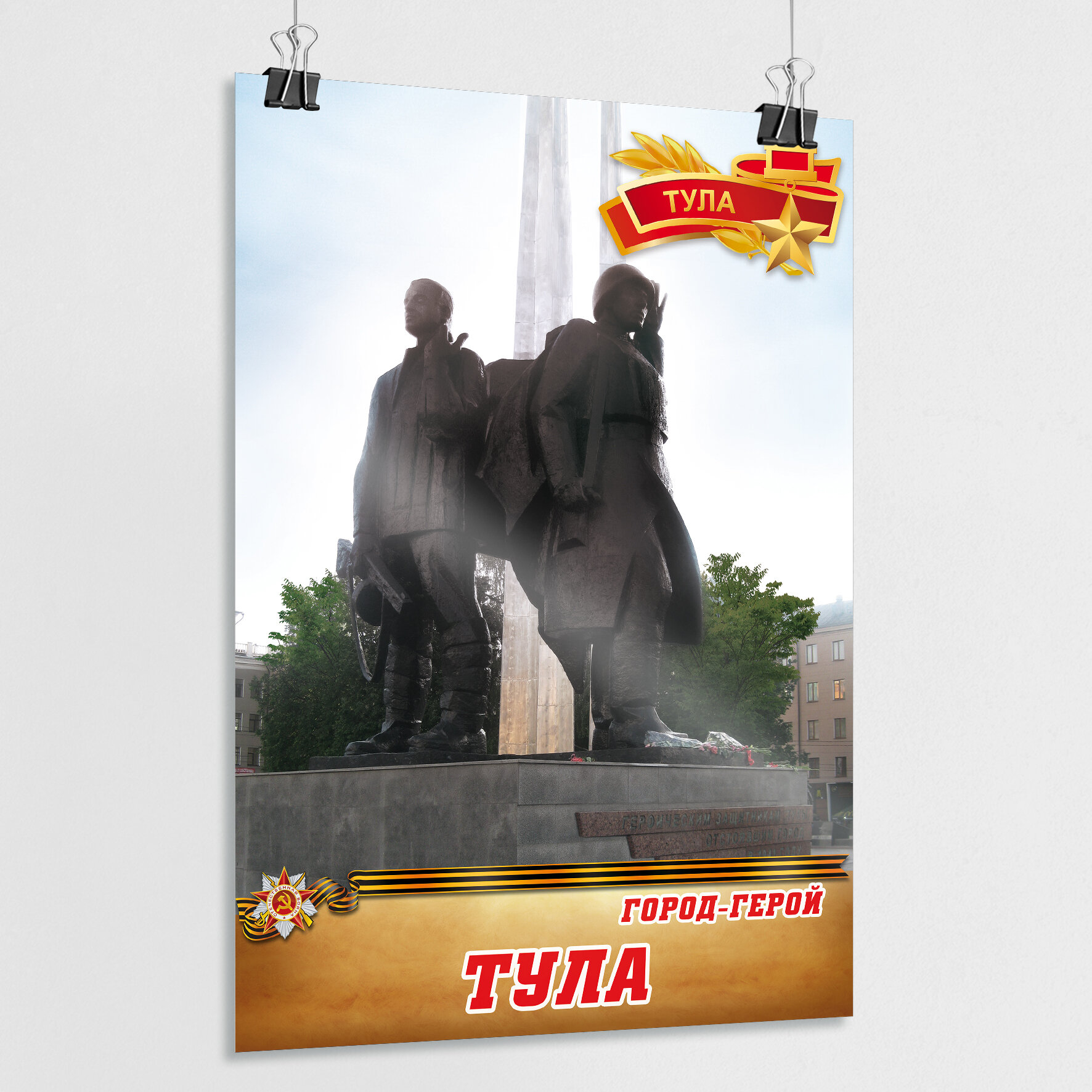 Плакат "Город Герой Тула" / Постер из серии "Города герои" / Сити (120x180 см.)