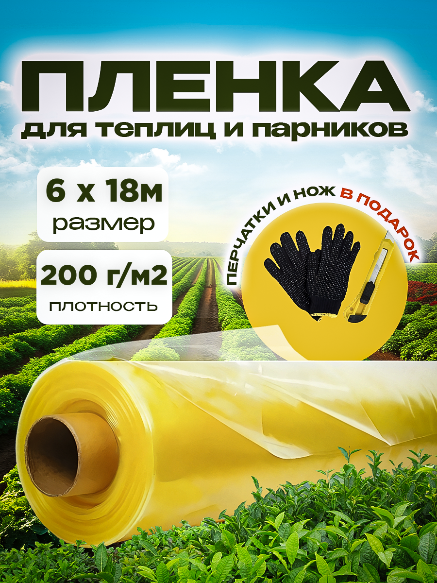 Пленка полиэтиленовая для теплиц и парников ГОСТ 200мкм 6х18м