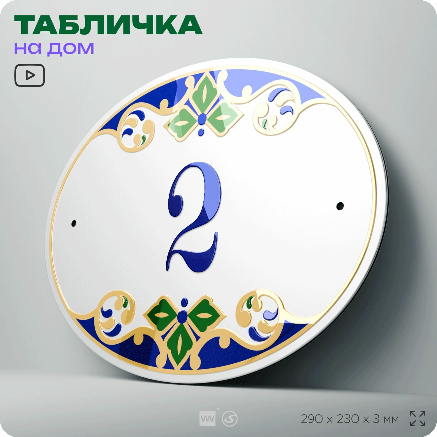 Адресная табличка с номером дома 2, на фасад и забор, на дверь, овальная в средиземноморском стиле, 29х23 см, Айдентика Технолоджи