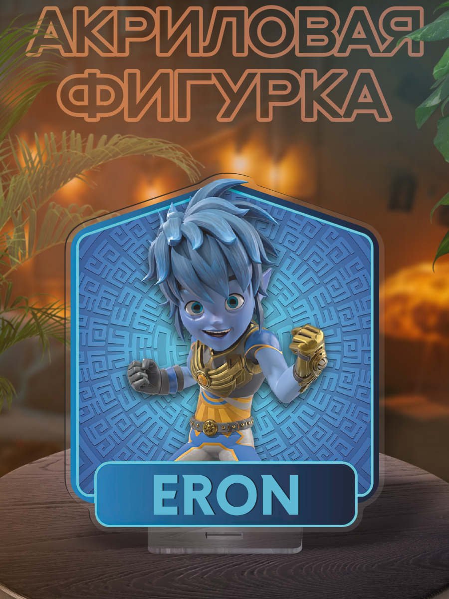 Фигурка акриловая Эрон - Gormiti