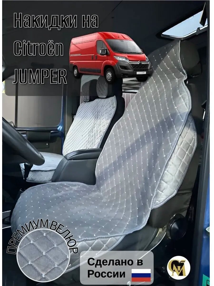 Накидки G M GROUP для сидений Citroen Jumper, спанбонд, велюр, серые
