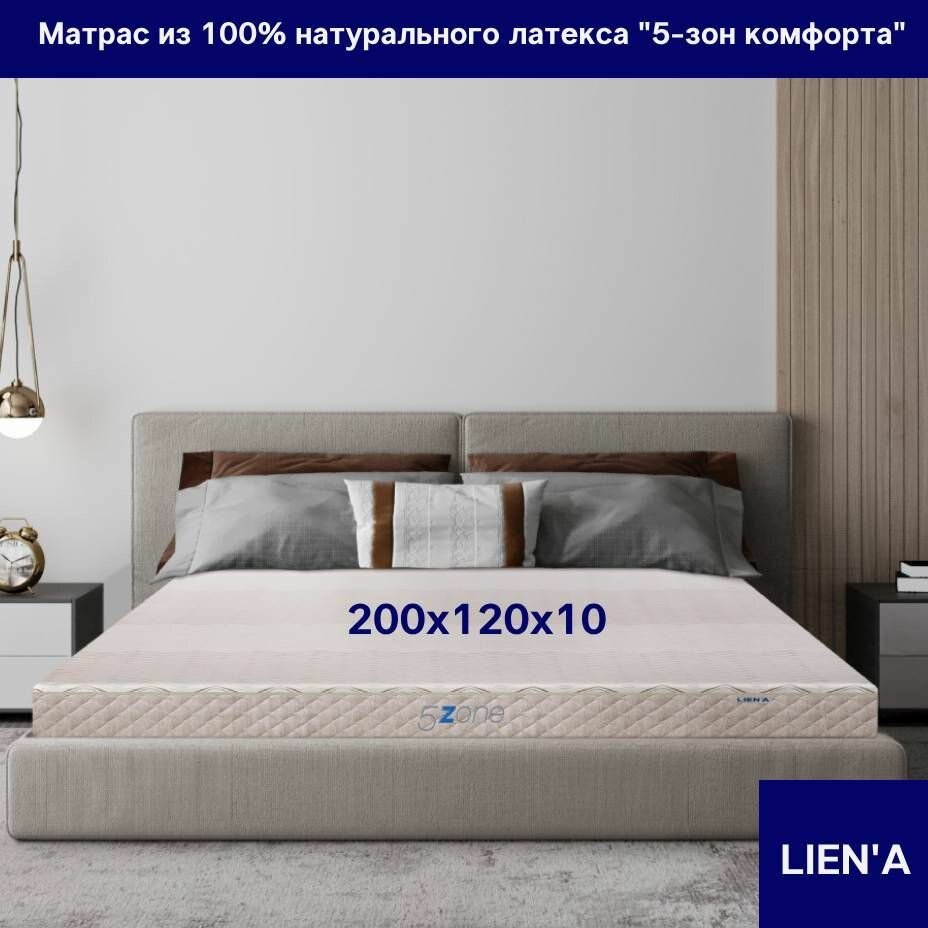 LIEN'A матрас из латекса "5-зон комфорта" 200*120*10 см, беспружинный латексный матрас
