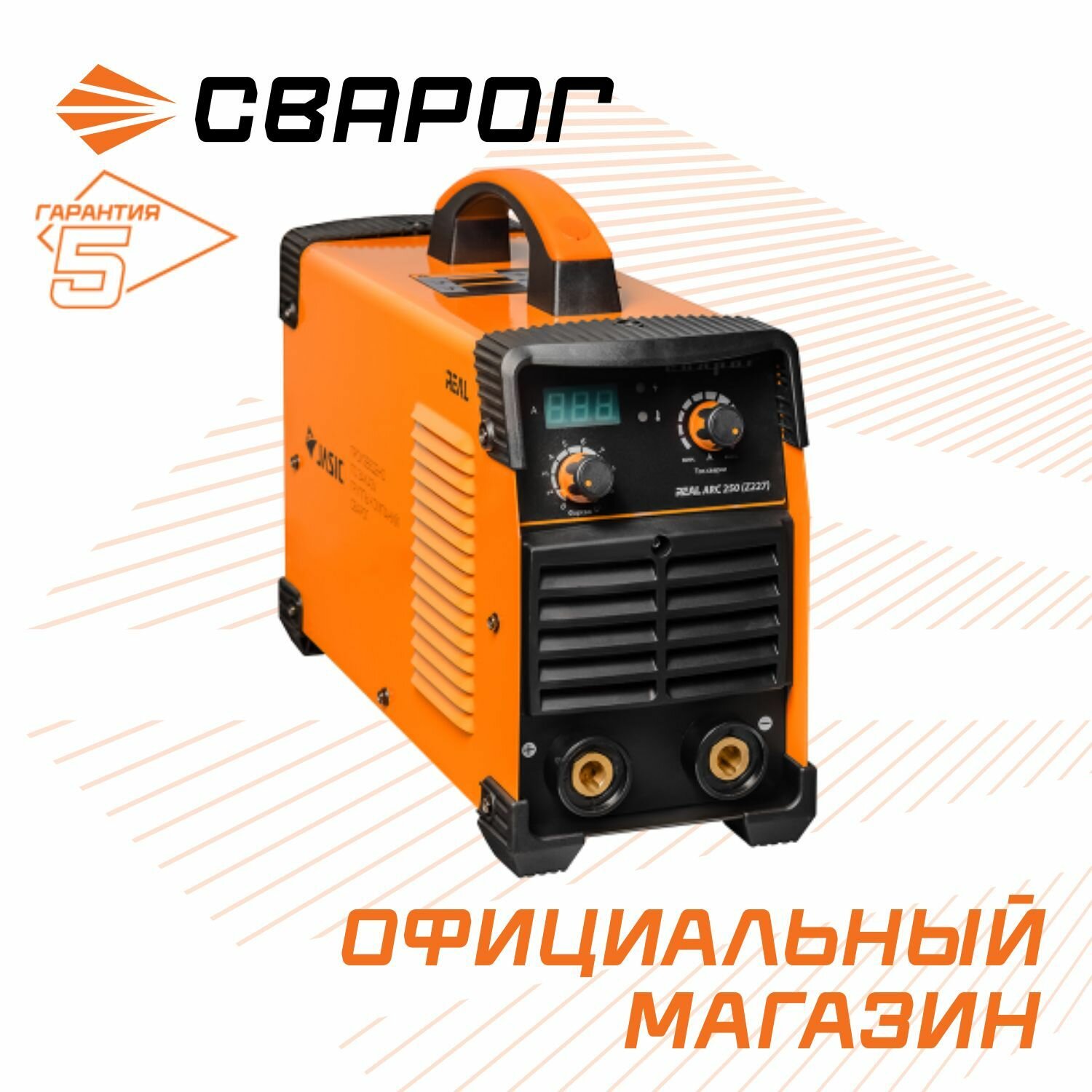Сварочный аппарат/ инвертор ARC 250 "REAL" (Z227) Сварог MMA