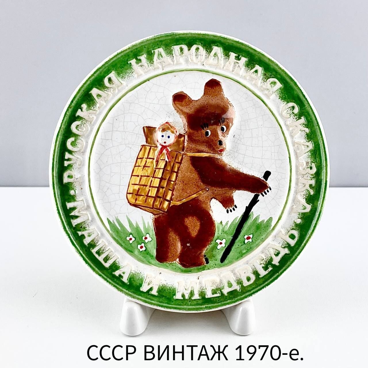 Винтажное панно, плакетка "Русская народная сказка. Маша и медведь". Фарфор, роспись, рельеф. СССР, 1970-е.