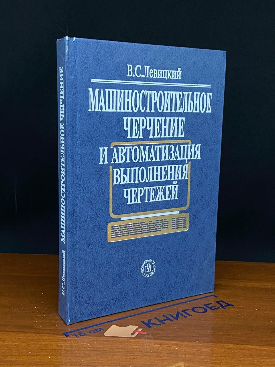 Книга. (Штамп) Машиностроит. черчение и автомат. выполнен. чертежей 2004 (2042157647354)