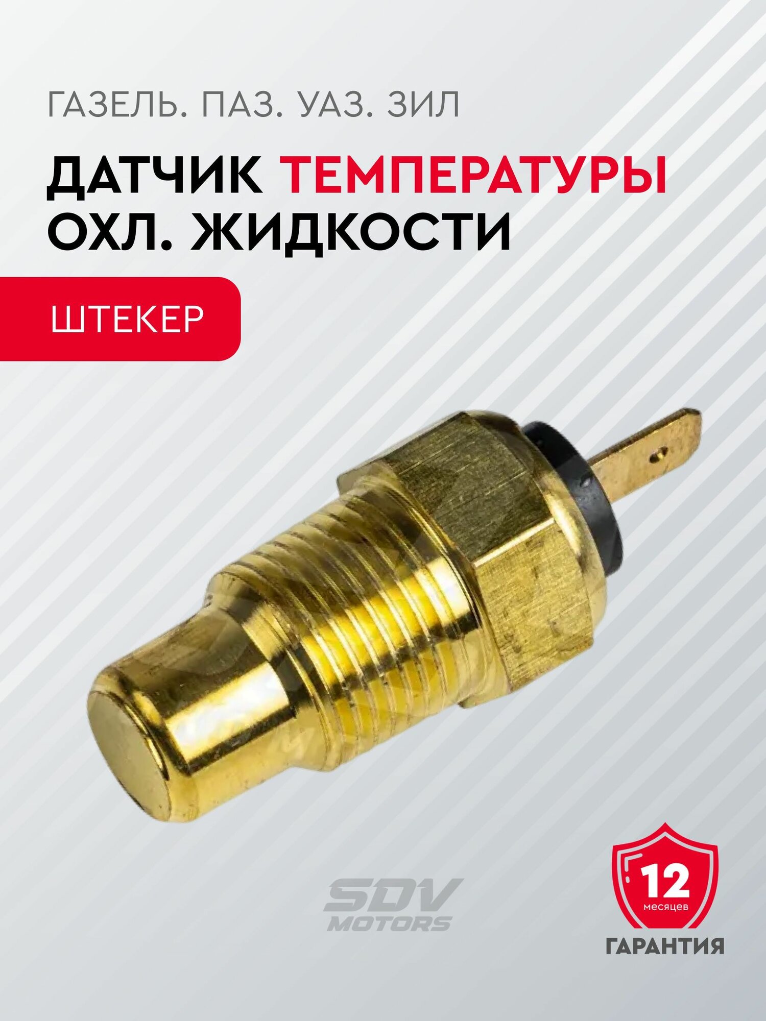 Датчик температуры охл. жидкости (штекер), TМ-100 А