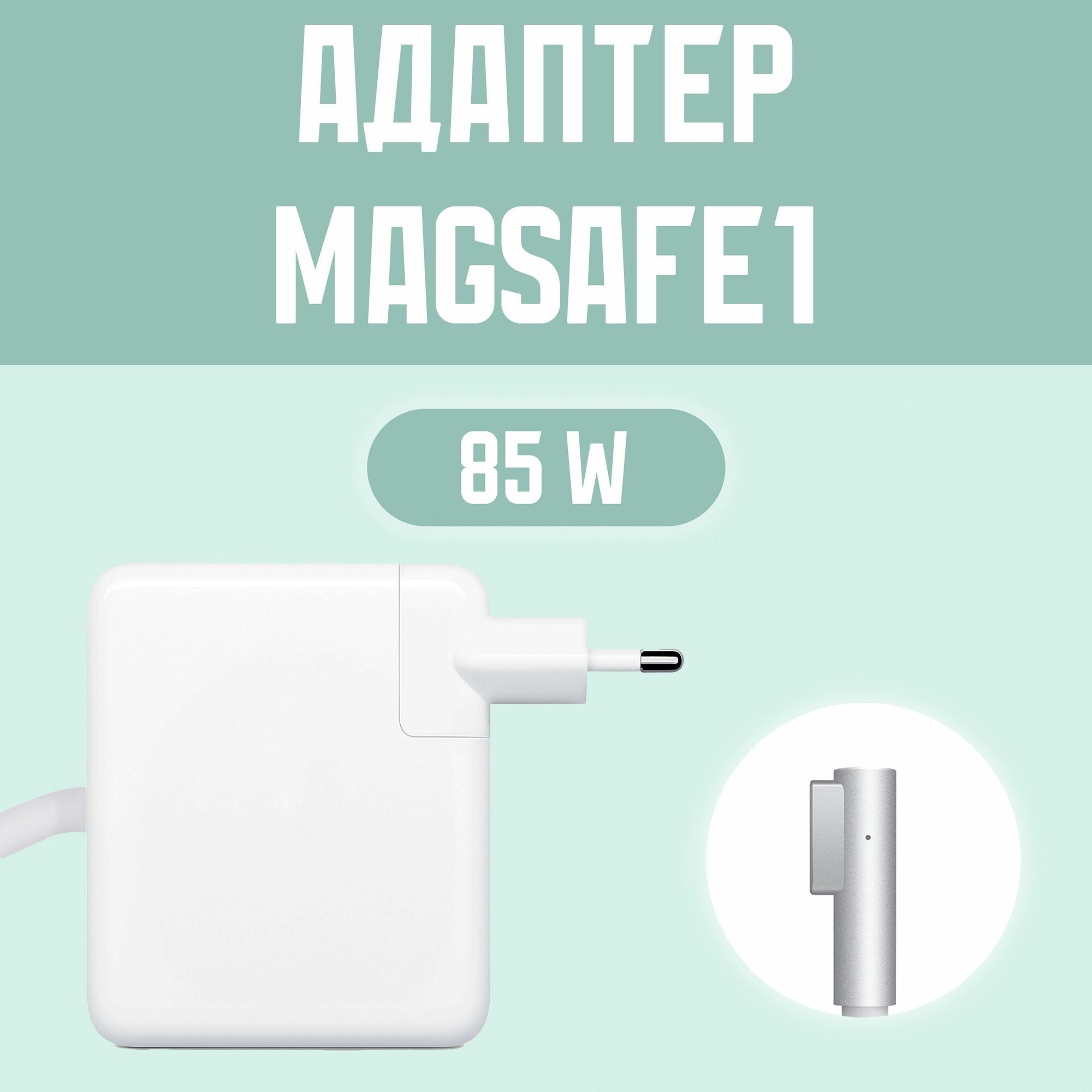 Зарядное устройство для ноутбука MacBook Pro (2006-2012) / MagSafe 1 85W