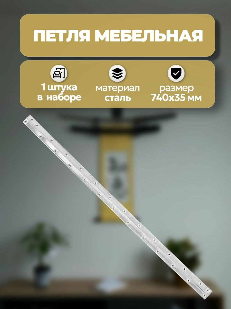 Петля мебельная рояльная, 740x35 мм, цинковое покрытие, 1 штука: имеет высоту всего 5 мм, что обеспечит минимальный зазор между соединяемыми деталями